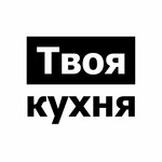 Tvoya kukhnya (Bolshaya Sankt-Peterburgskaya Street No:107), mutfak mobilyaları  Velikiy Novgorod'dan