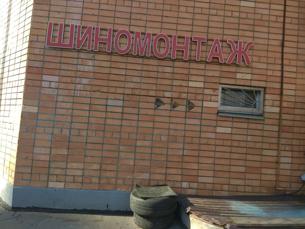 Oto lastik tamiri Шиномонтаж, Moskova, foto