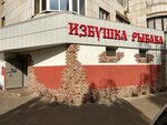 Izbushka rybaka (Moskovskiy Avenue No:109), balıkçılık ekipman firmaları  Voronej'den