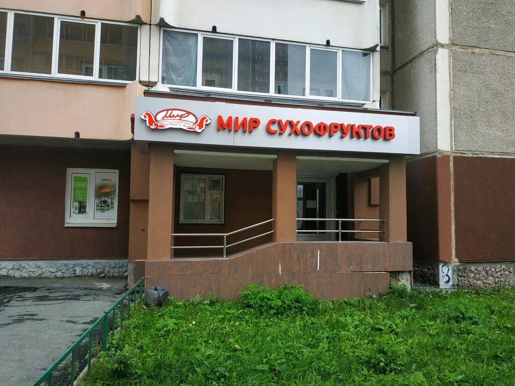 Yönetim ofisi Мир сухофруктов, Yekaterinburg, foto