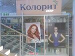 Колорит (Krasnoznamyonnaya ulitsa No:23А), kozmetik ve parfümeri mağazaları  Golitsino'dan