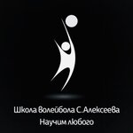 Shkola volejbola Stanislava Alekseeva (Grodnenskaya Street No:5), spor okulları  Moskova'dan
