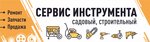 Сервис Инструмента (Dzerzhinskogo Street No:68А), bahçe ekipmanları tamiri  Tolyatti'den (Togliatti'den)