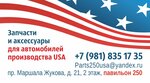 Parts250usa (Marshala Zhukova Avenue No:21), otomobil yedek parçaları  Saint‑Petersburg'dan