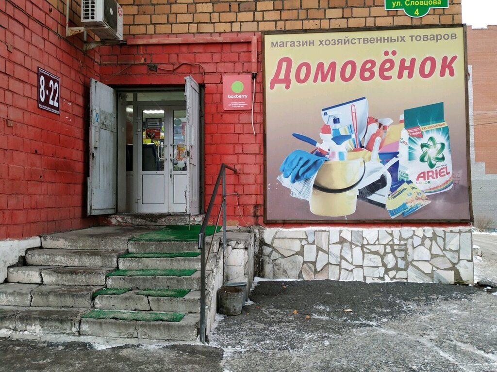 Ev temizlik ürünleri Домовенок, Krasnoyarsk, foto