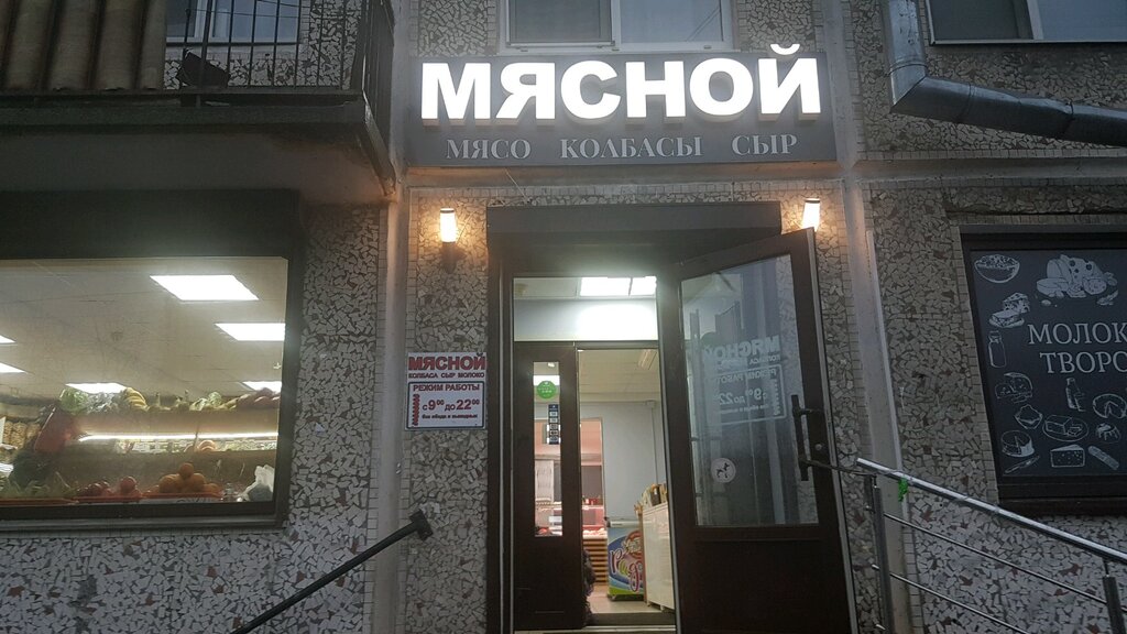 Kasap, şarküteri Мясной, Saint‑Petersburg, foto
