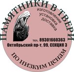Мастерская памятников (Oktyabrskiy Avenue No:99), heykel ve mezarlık taşı üreticileri  Tver'den