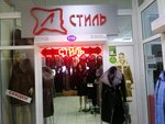 Стиль (Verkhnyaya Lugovaya ulitsa No:13В), giyim mağazası  Kursk'tan