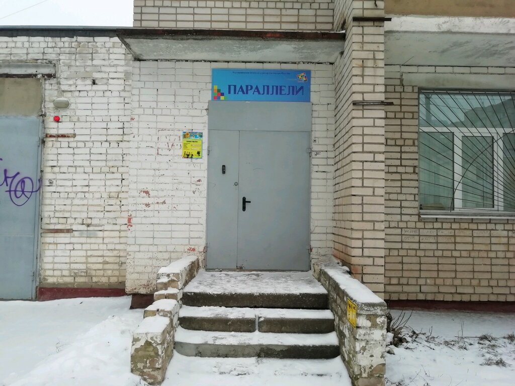 Çocuk ve gençlik merkezleri Параллели, İvanovo, foto