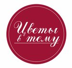 Цветы в тему (ulitsa Lenina No:47), çiçekçiler  Gryazovets'ten