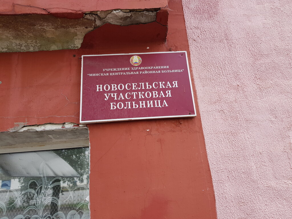 Hastaneler Новосельская больница, Minskaya oblastı, foto