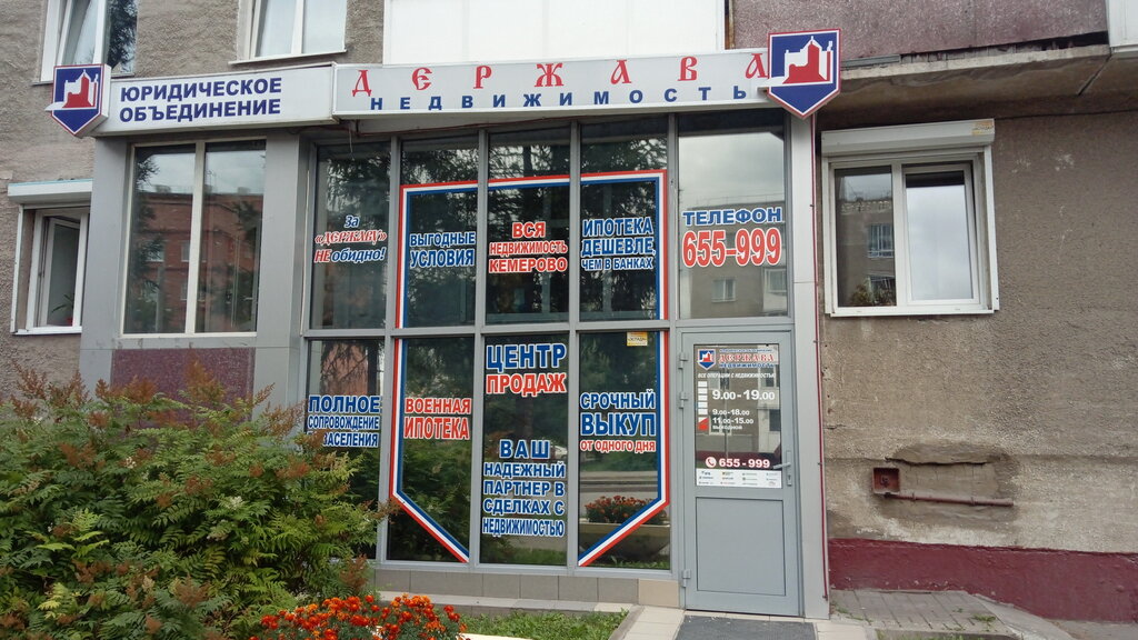 Emlak ofisi Derzhava Nedvizhimost, Kemerovo, foto