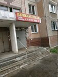 Парикмахерская (50-letiya VLKSM Street No:33А), kuaförler  Çeliabinsk'ten