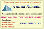 Liniya Kholoda (Kashirskoye Highway No:21), endüstriyel buzdolapları  Moskova'dan
