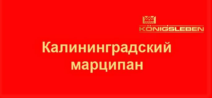 Pasta, şekerleme ve tatlı Калининградский марципан Pomatti, Yekaterinburg, foto