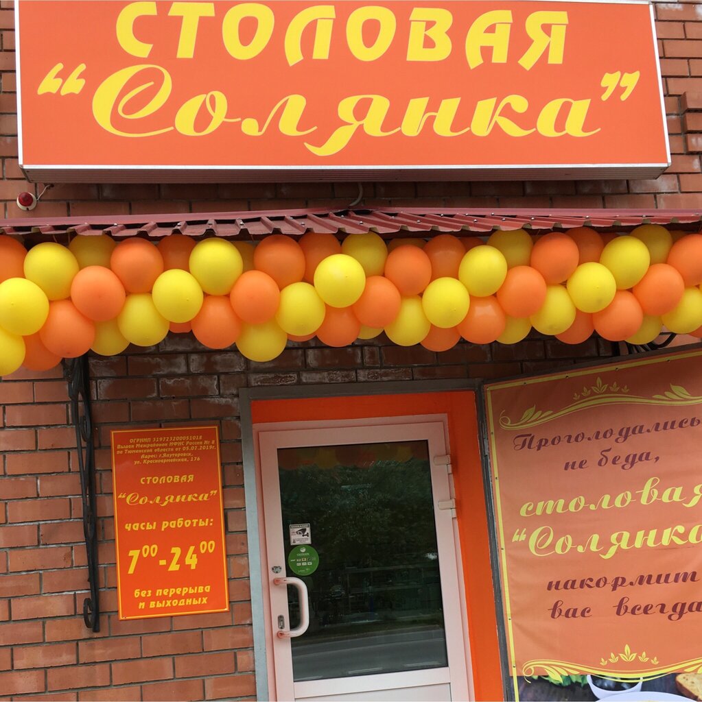 Kantin, yemekhane Солянка, Yalutorovsk, foto