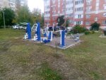 Спортивная площадка (Metallurgov Street No:5А), spor alanı  Saransk'tan