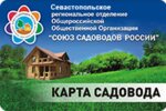 Союз садоводов России (улица Гоголя No:13), sivil toplum kuruluşları  Sevastopol'dan