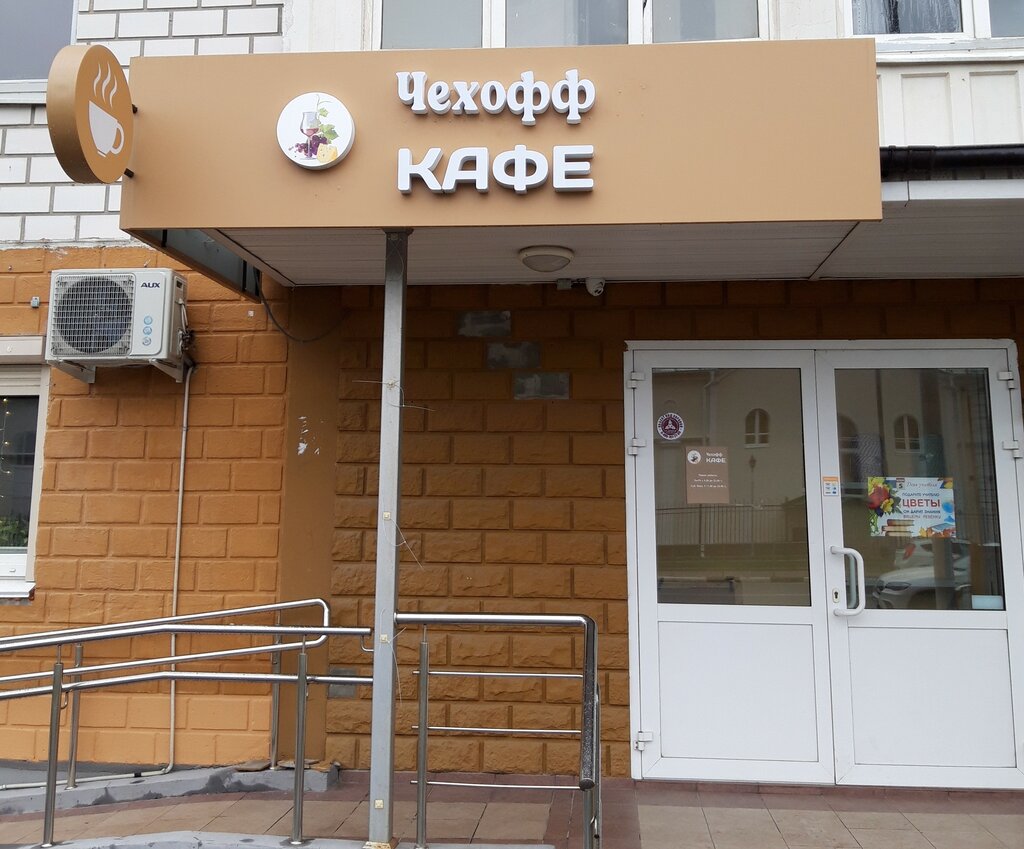 Kafe Chehoff Cafe, Dolgoprudny, foto