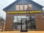Шашлычный дворик (No:1А, Settlement of Lesparkhoz), hazır yemek teslim servisleri  Moskova ve Moskovskaya oblastından