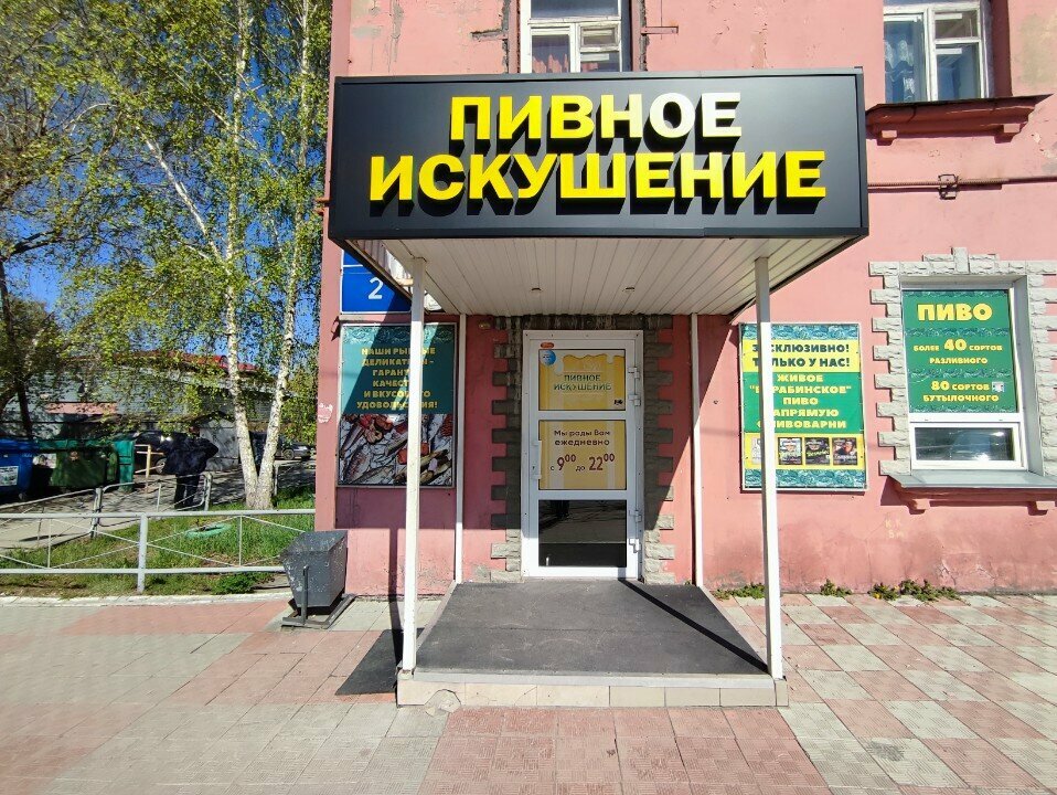 Bira dükkanı Пивное искушение, Novosibirsk, foto
