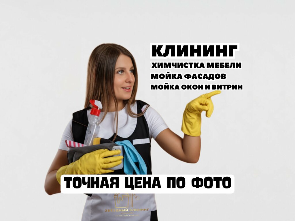 Temizlik şirketleri Star cleaning, İvanovo, foto