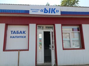 Ык (ulitsa Salikha Saydasheva No:23/1), tütün, sigara mağazaları  Bavlı'dan