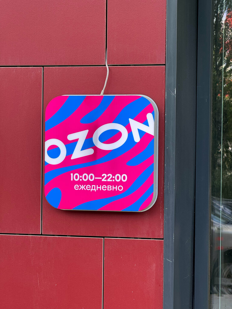 Teslimat noktası Ozon, Moskova ve Moskovskaya oblastı, foto