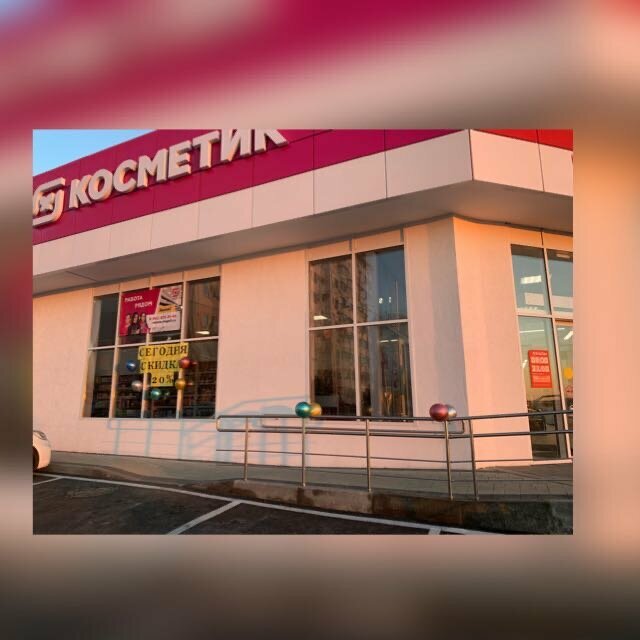 Kozmetik ve parfümeri mağazaları M. Kosmetik, Krymsk, foto