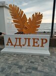 У Аркадия (Chkalova Street No:10/4, Adler), otel  Soçi'den