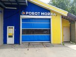 Робот Мойка (Fabrichny proyezd No:1/1), oto yıkama  İvanteyevka'dan
