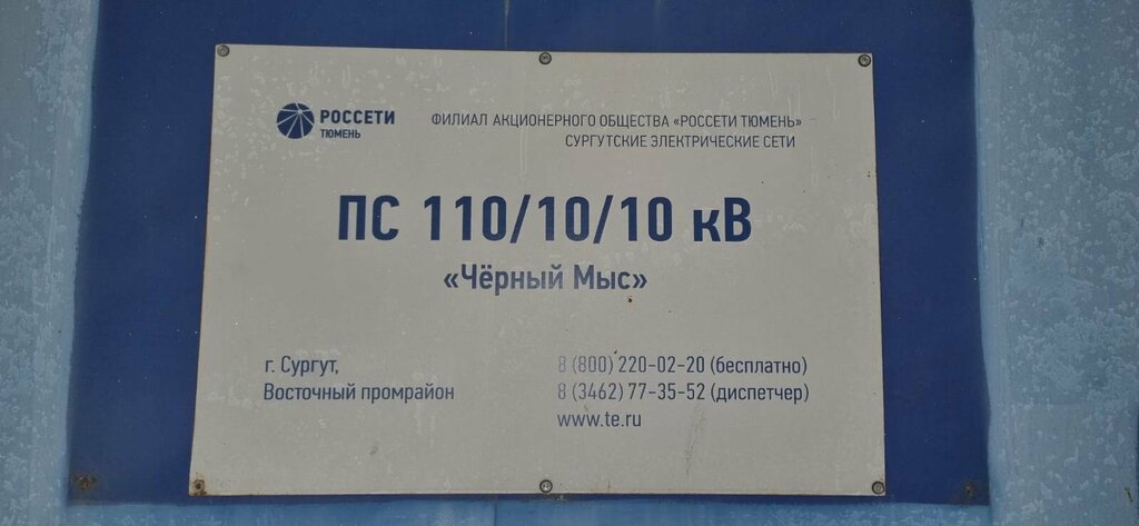 Mühendislik altyapısı Электрическая подстанция Черный Мыс, Surgut, foto