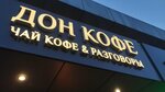 Дон Кофе (Donskaya Street No:94), al götür kahve  Soçi'den