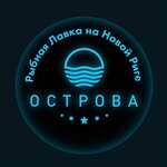 Ostrova (Zarechnaya Street No:45Ас1, Zakharovo Village), balık ve deniz ürünleri  Moskova ve Moskovskaya oblastından