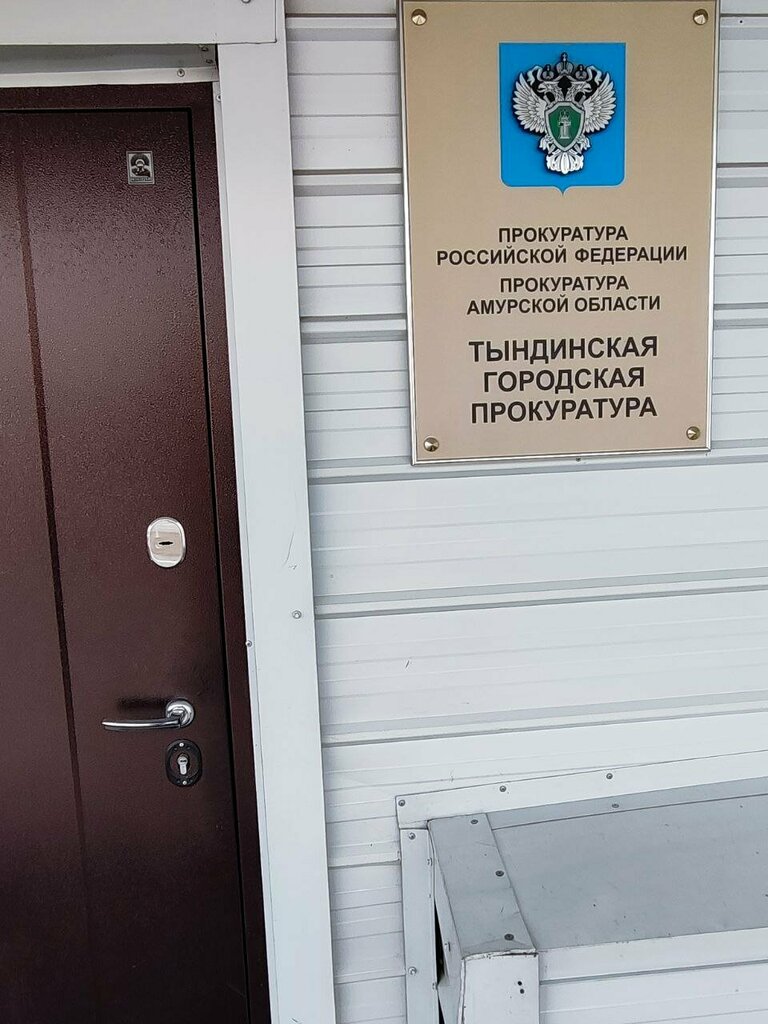 Savcılıklar Тындинская городская прокуратура, Tynda, foto