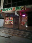 Фруктово (ulitsa Alleya Druzhby No:2А), manavlar  Dagestanskie Ogni'den