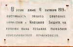 Мемориальная доска в этом доме 4 октября 1919 года состоялось общее собрание молодежи города Илецкая Защита на котором была создана комсомольская организация (Sovetskaya ulitsa No:25), anıt levhası, anıt taş  Sol‑İletsk'ten