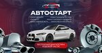 Автостарт (Komsomolskiy prospekt No:10/5), otomobil servisi  Çeliabinsk'ten