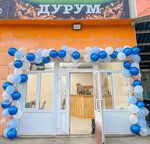 Дурум (ulitsa Osipenko No:5), kafe  Novokuybyşevsk'ten