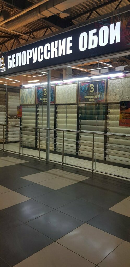 Duvar kağıdı mağazaları Белорусские обои, Minsk, foto