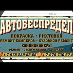 Автобеспредел (улица Руднева No:1Г), oto kaporta  Sevastopol'dan