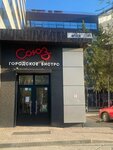 Городское бистро Союз (Frunze Avenue No:103), kafe  Tomsk'tan