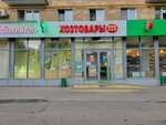 999 Мелочей (Andropova Avenue No:17к1), ev temizlik ürünleri  Moskova'dan