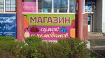 Магазин сумок и чемоданов (Dzerzhinsky Street No:60), çanta ve valiz mağazaları  Izhevsk'ten