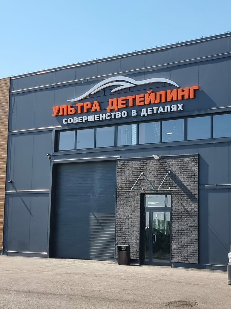 Detaylı oto bakımı Ультра Детейлинг, Belgorodskaya oblastı, foto