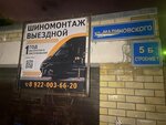 Выездной шиномонтаж 72 (ulitsa Malinovskogo No:5Бс1, mikrorayon Mys), otomobil servisi  Tiumen'den