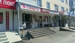 Стриж’ка (Komsomolskiy Avenue No:46), güzellik salonu  Neftekamsk'tan