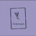 Лаванда (ulitsa Dimitrova No:7А), kozmetoloji, kozmetik salonları  Sobinka'dan