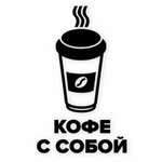 Кофе с собой (Kashirskoye Highway No:74А), al götür kahve  Moskova'dan