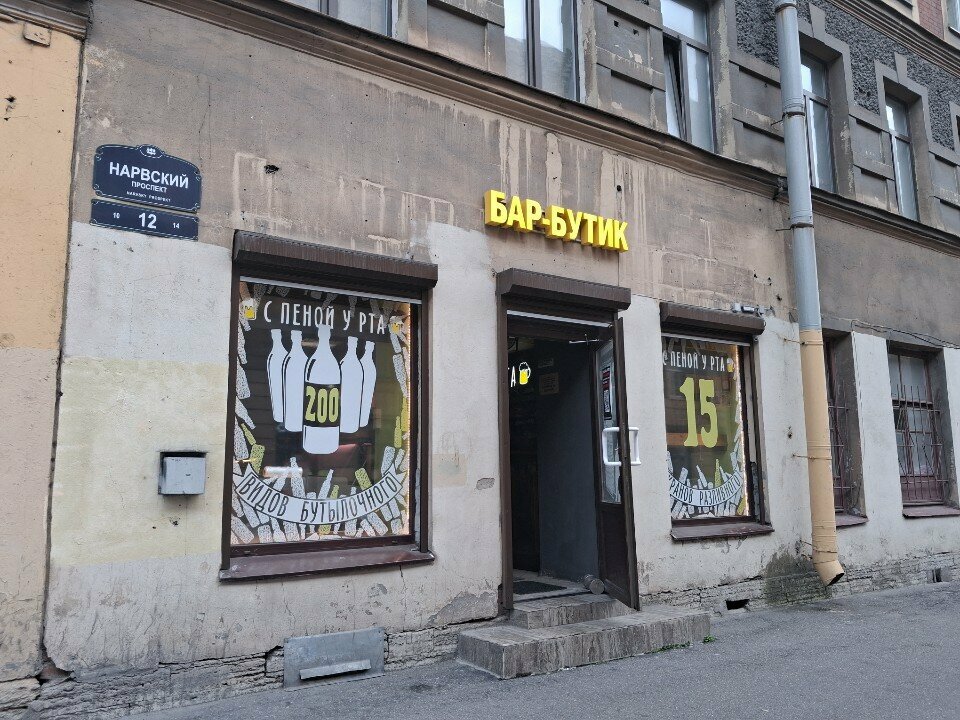 Bira dükkanı S penoj u rta, Saint‑Petersburg, foto